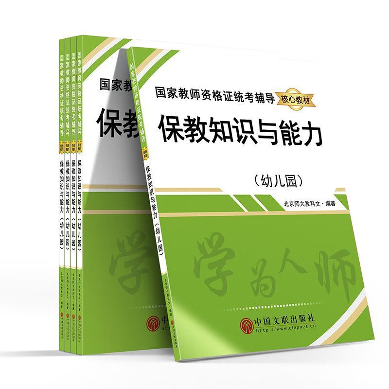 保教知识与能力(幼儿园国家教师资格证统考辅导核心教材)