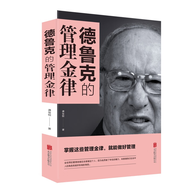 德鲁克的金律【8印张】与实务 /、 知识、创新、变革