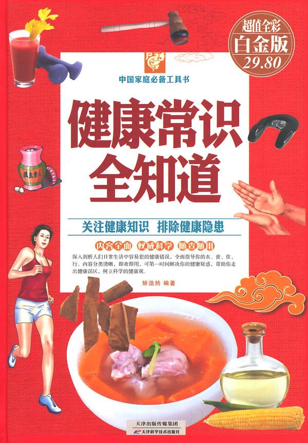 中国家庭必备工具书：健康常识全知道（超值全彩白金版） 娇浩然编著 天津科学 籍