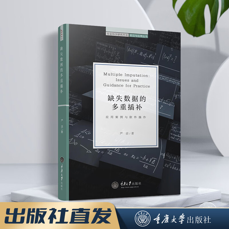 万卷方法 缺失数据的多重插补 应用案例与软件操作 严洁 多重插补基本原理与方法 SPSS\/STATA统计软件多重插补示例 重庆大学出版社 缺失数据的多重插补：应用案例与软件操作