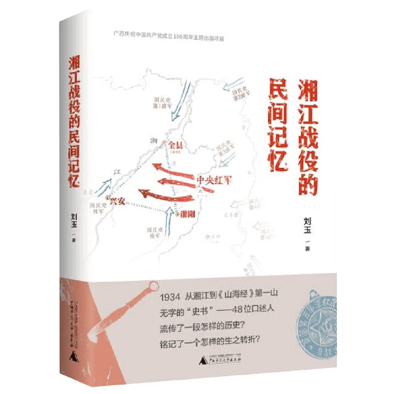 湘江战役的民间记忆 刘玉