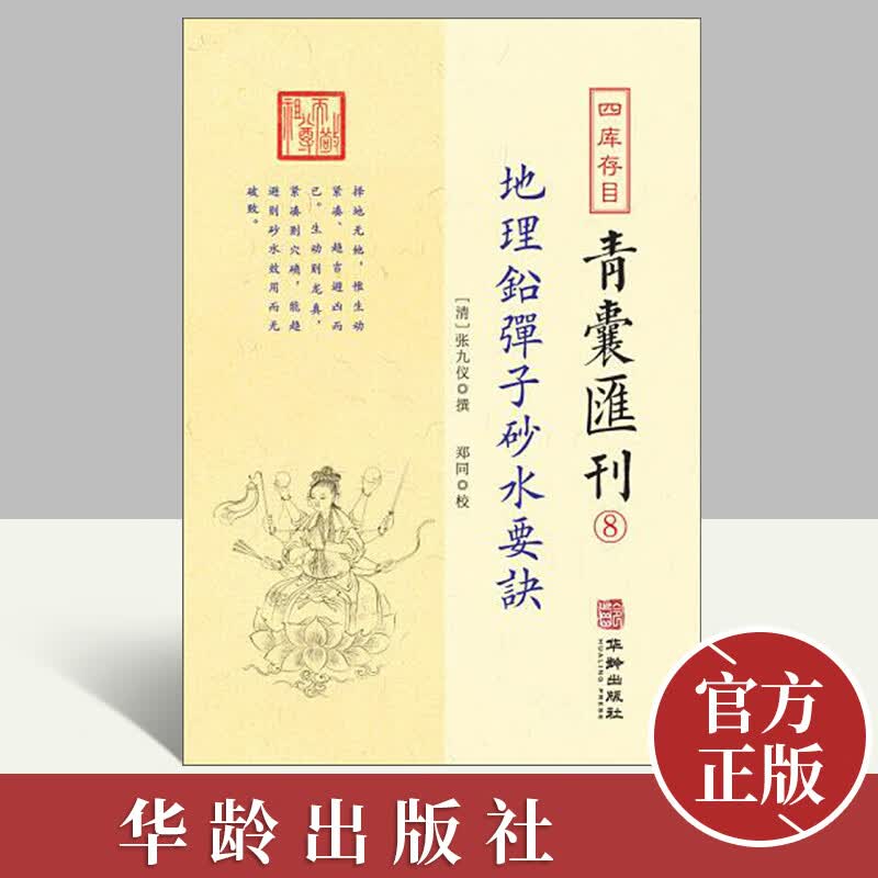 四库存目青囊匯刊⑧-地理铅弹子沙水要诀 地理正义砂水要诀 张九仪著 国学古籍书籍