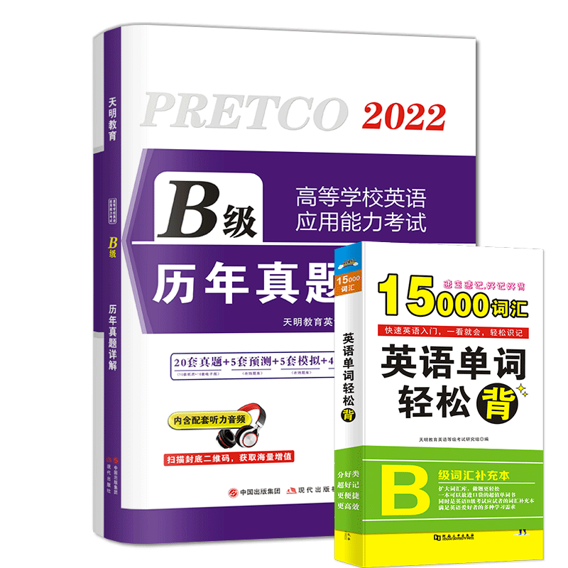 2022英语B级试卷+词汇 共2册