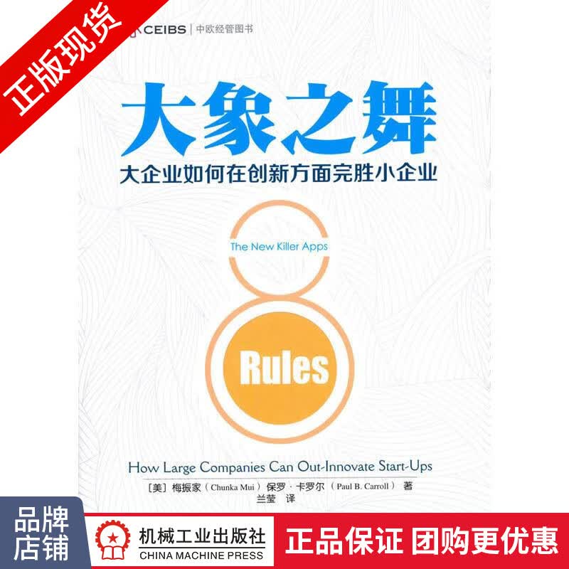 [特]大象之舞:大企业如何在创新方面完胜小企业 梅振家(C|1015433