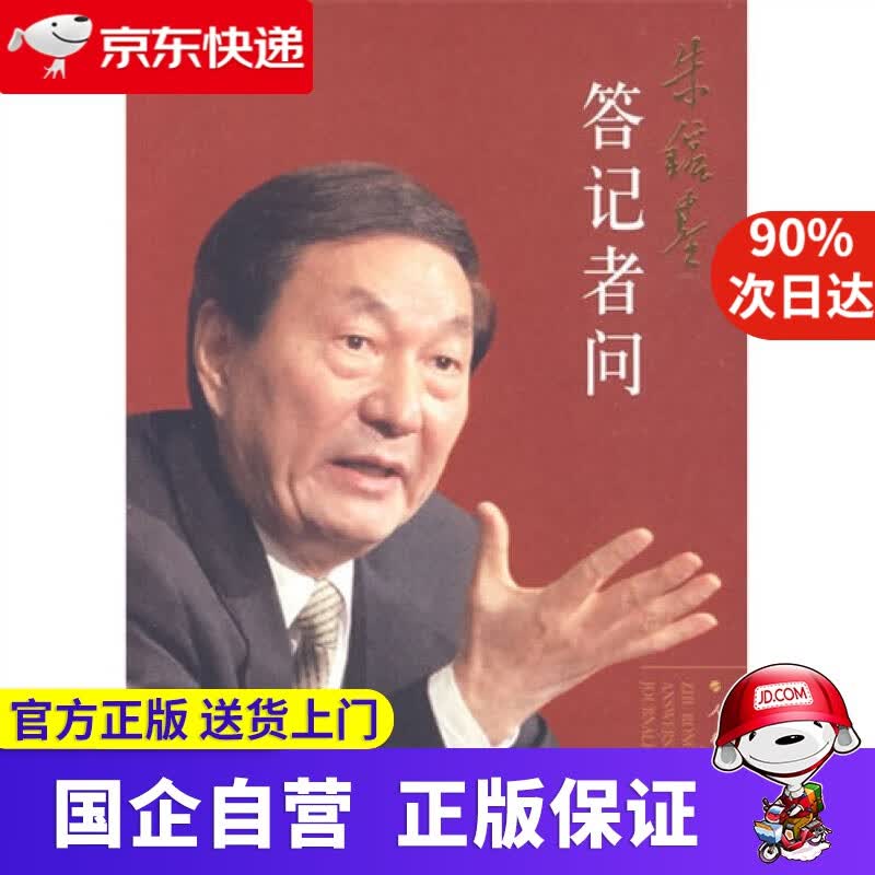 朱镕基答记者问 人民出版社 9787010081618