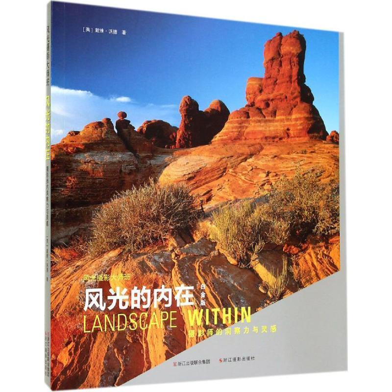 风光的内在:白金版【，放心购买】