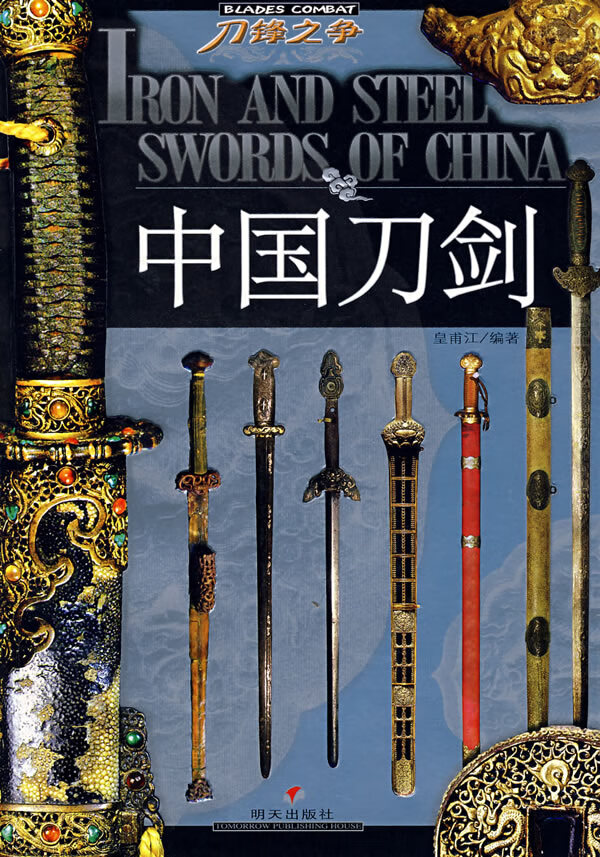 中国刀剑 皇甫江 编著【书】