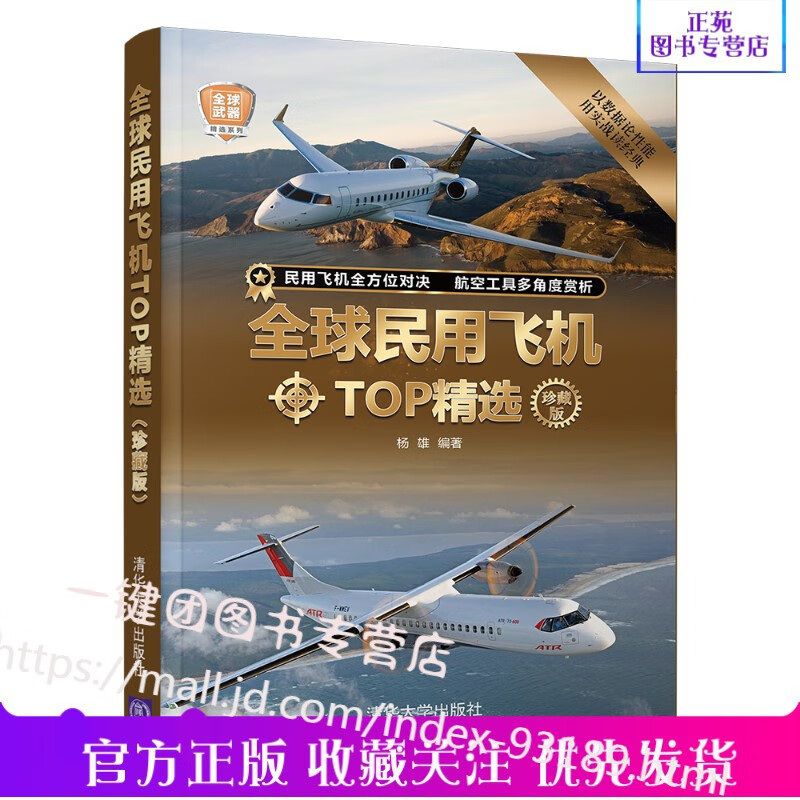 全球民用飞机TOP精选（珍藏版）世界军事书籍 民航客机货机公务机民用直升机通用飞机型号构造书籍 民用