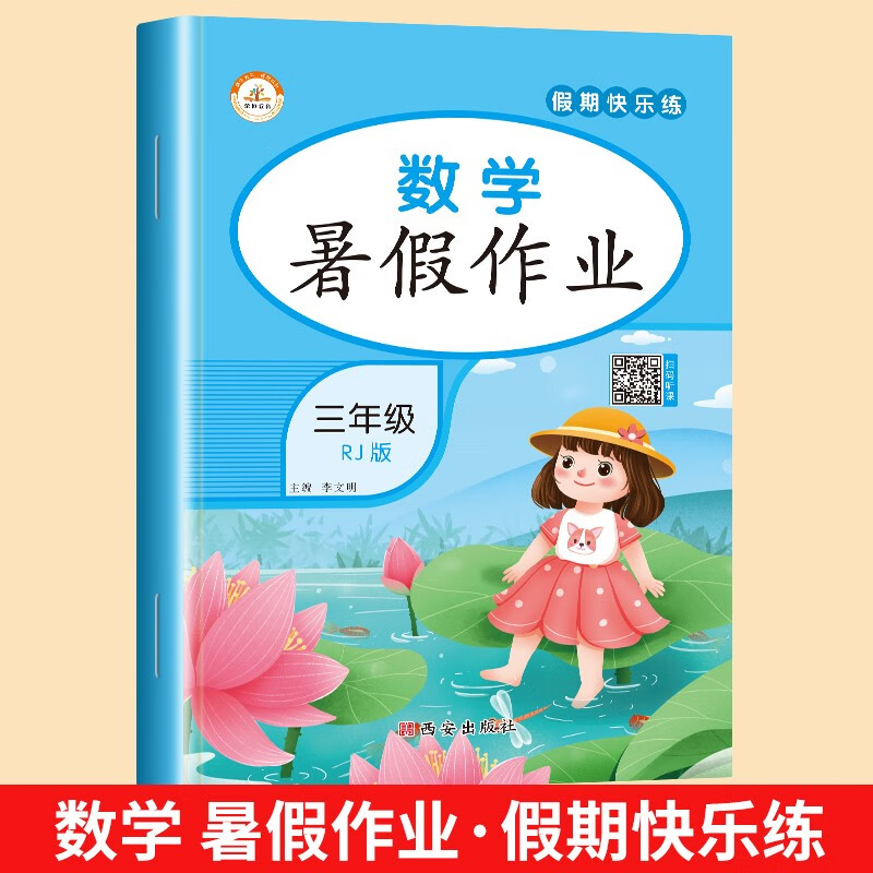 人教版三年级下册暑假作业 语文数学英语同步训练小学3年级教材暑假作业三升四衔接教材练习册复习学习资料 数学