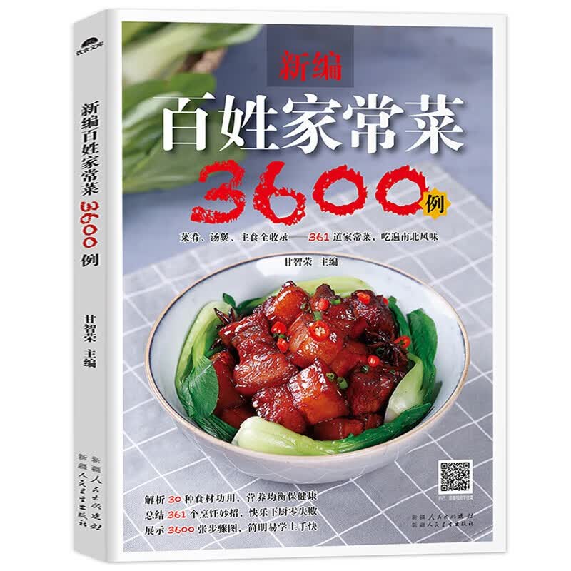 新编百姓家常菜3600例