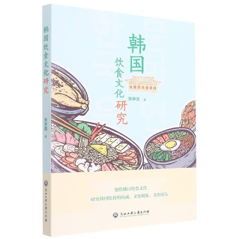 韩国饮食文化研究