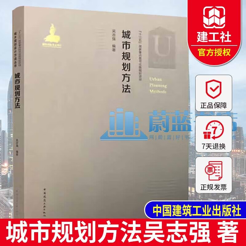 城市规划方法 吴志强 主编 中国建筑工业出版社 9787112213856