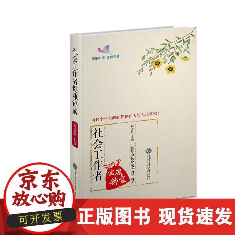 【现货】社会工作者健康锦囊