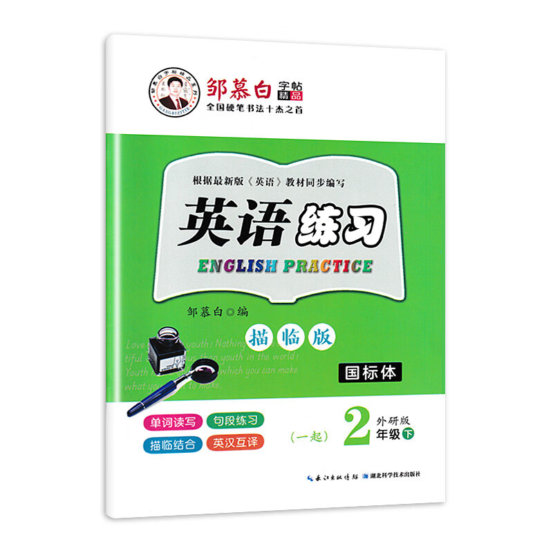 邹慕白字帖英语练习123456年级上下册外研版一起点一二三四五六年级上下册英语同步教材国标体 二年级下册(国标体)