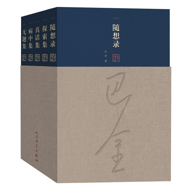 【ZY】巴金激流三部曲精装 (家春秋) 随想录(套装全5册)