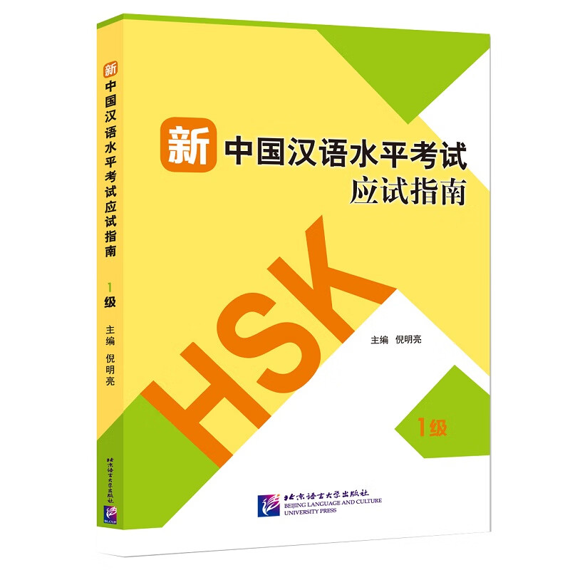 新中国汉语水平考试应试指南（1级）