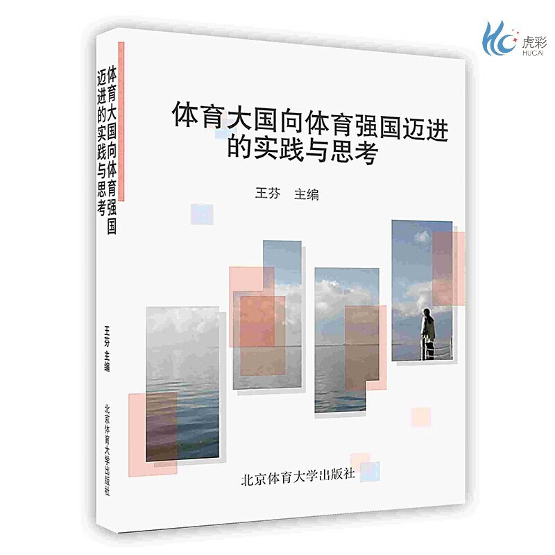 【按需印刷】体育大国向体育强国迈进的实践与思考