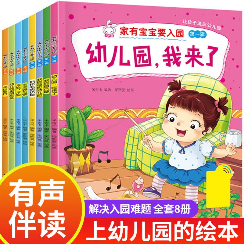 幼儿园绘本阅读8册 宝宝入园准备小班早教书三四岁儿童书籍3一6岁老师幼儿绘本故事书我来了我要上初入入学前 家有宝宝要入园 全8册