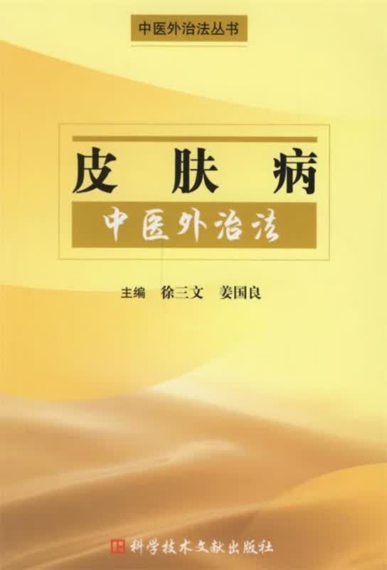 皮肤病中医外冶法