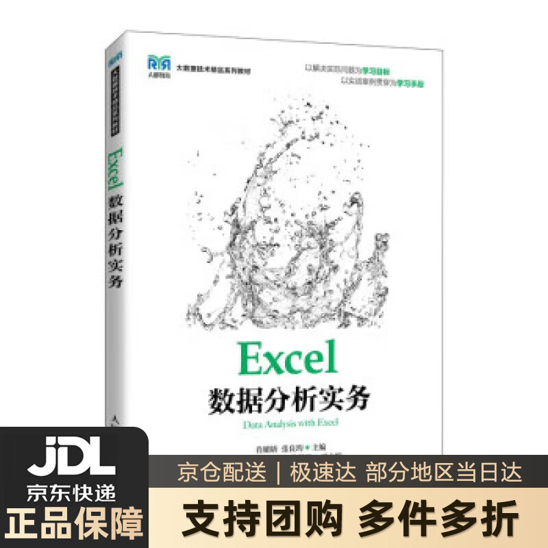 【 送货上门】Excel数据分析实务