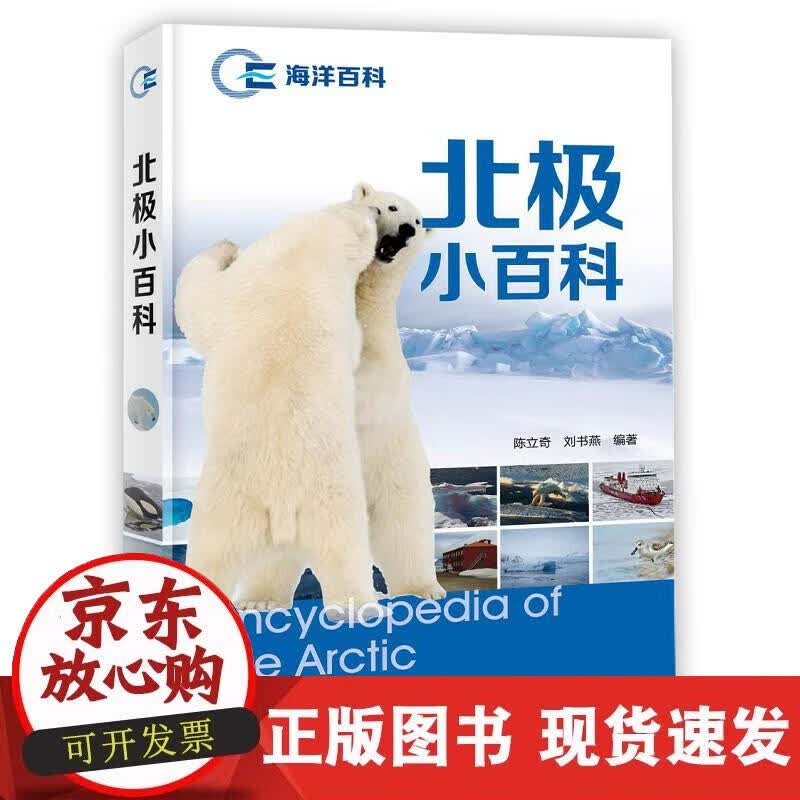 【现货】北极小百科