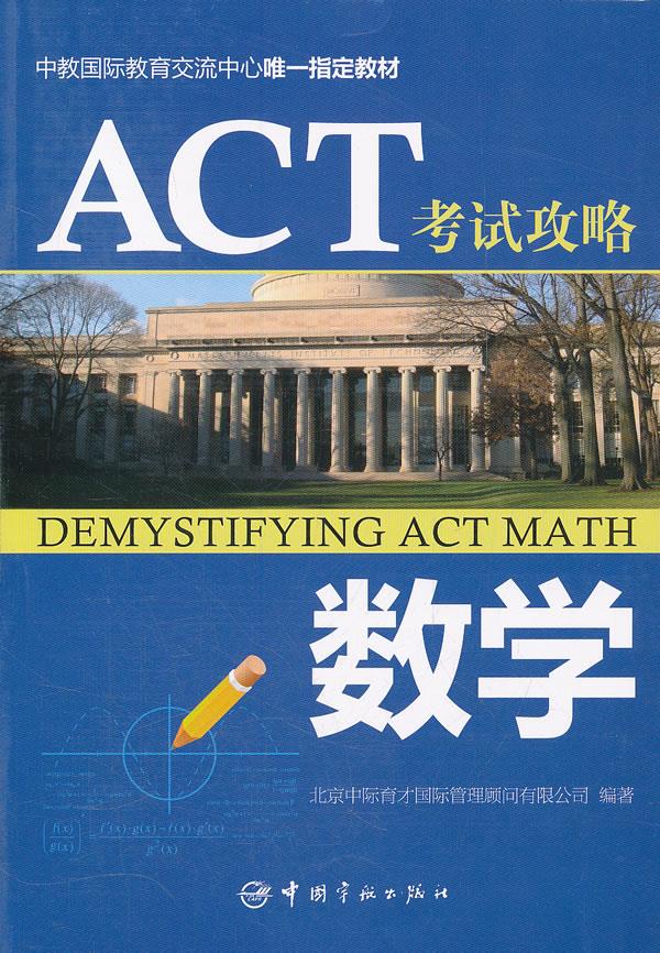 【现货】ACT考试攻略：数学北京中际育才国际管理顾问有限公司 北方图书城