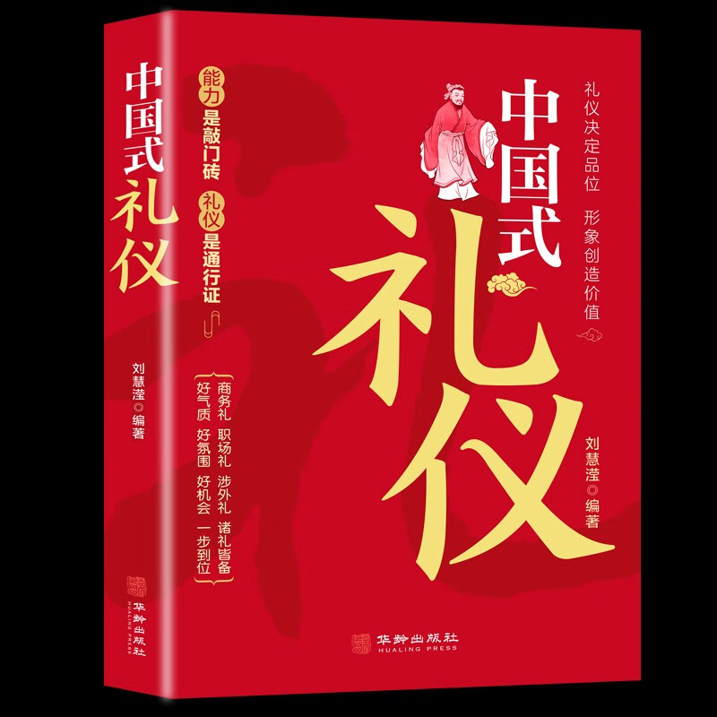 【官方·套装可选】中国式人情世故 沟通智慧礼仪场面话沟通社交艺术 说话沟通人际交往技巧书籍 中国式礼仪