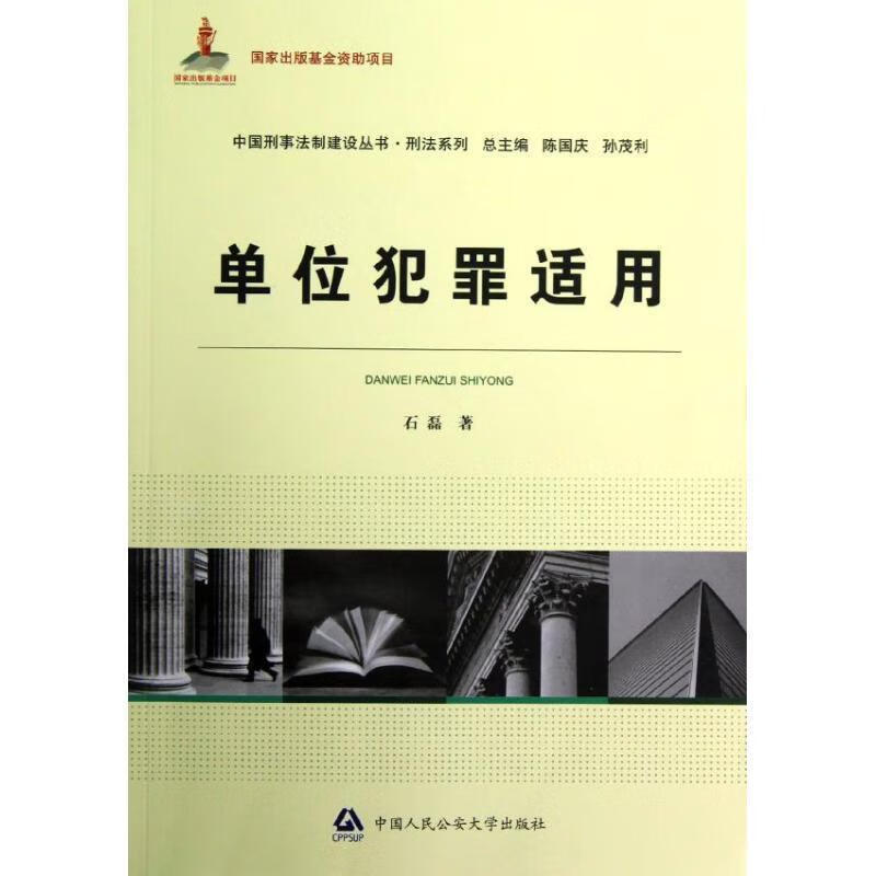 单位犯罪适用 石磊