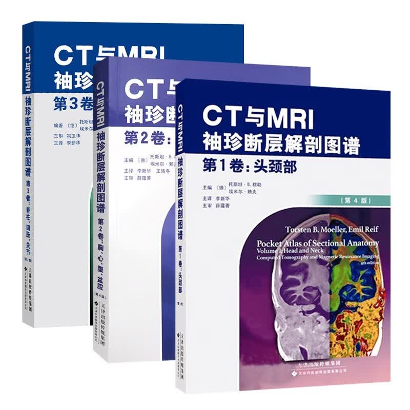 【出版社直发】CT与MRI袖珍断层解剖图谱 第1、2、3卷