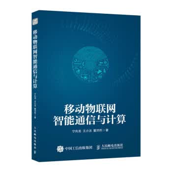 移动物联网智能通信与计算 宁兆龙,王小洁,董沛然 人民邮电出版社