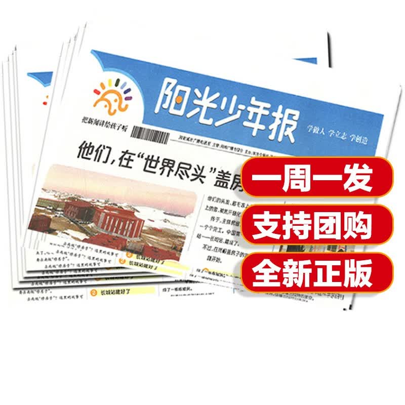阳光少年报2023年订阅 中小学生青少年新闻时事热点资讯作文素材新闻故事报成长正能量期刊 【1周1发】阳光少年报订阅2023年1月起订