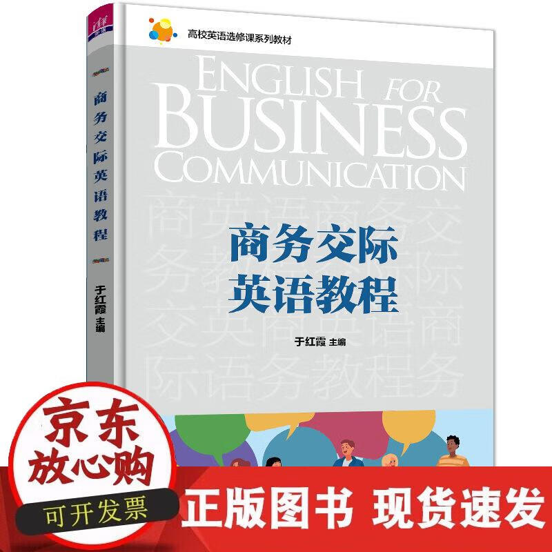 【现货】商务交际英语教程