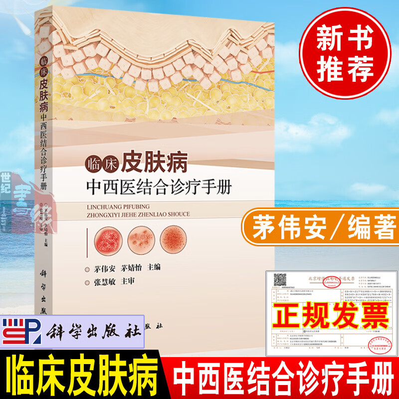 新书 临床皮肤病中西医结合诊疗手册 茅伟安著科学出版社上海科学书店中医皮肤病学诊断要点中医西医治疗预防与护理参考书籍