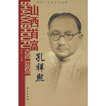 山西首富--孔祥熙 陈廷一 著【书】