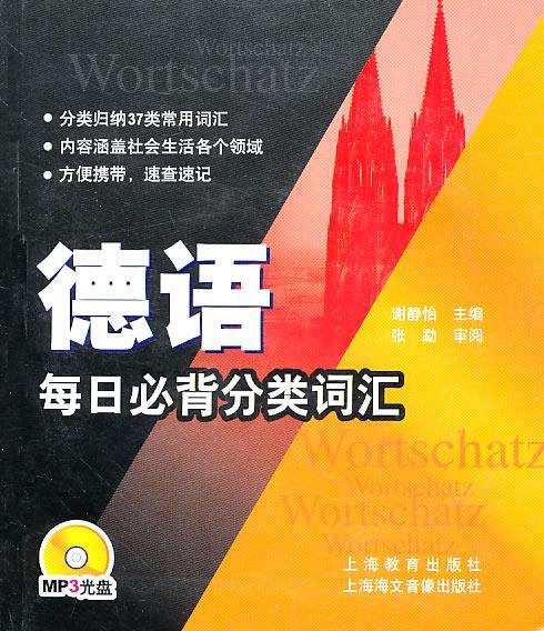 德语每日必背分类词汇