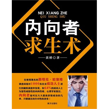 内向者求生术 黄桥著