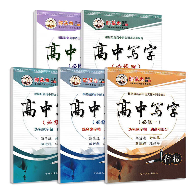 邹慕白高中写字语文行楷字帖必修12345一二三四五人教版同步教材高中生高一二三年级行楷硬笔钢笔临摹练 必修15行楷5本套