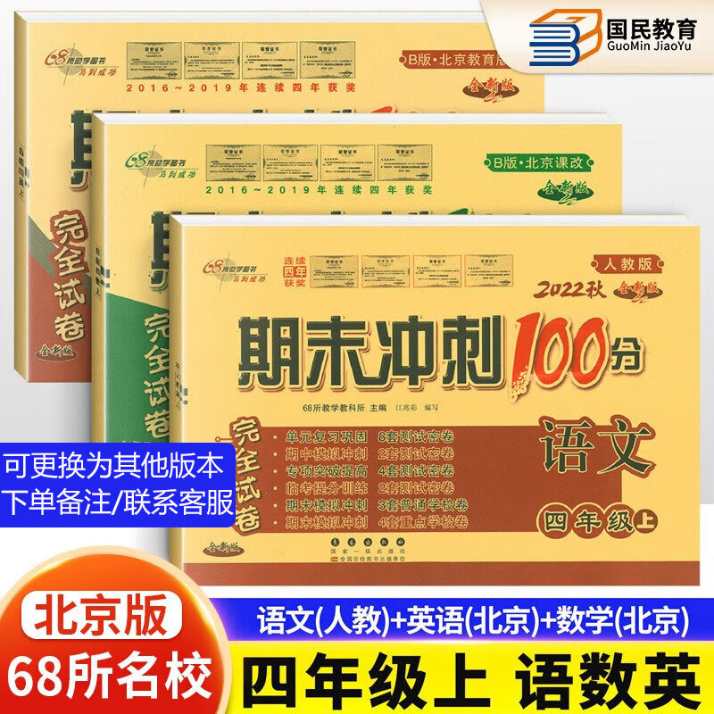 北京版2023新版期末冲刺100分四年级上册下册 小学68所名校4年级试卷测试卷全套单元期中期末卷子 四年级上册 人教语文+数学北京英语【3本套装】