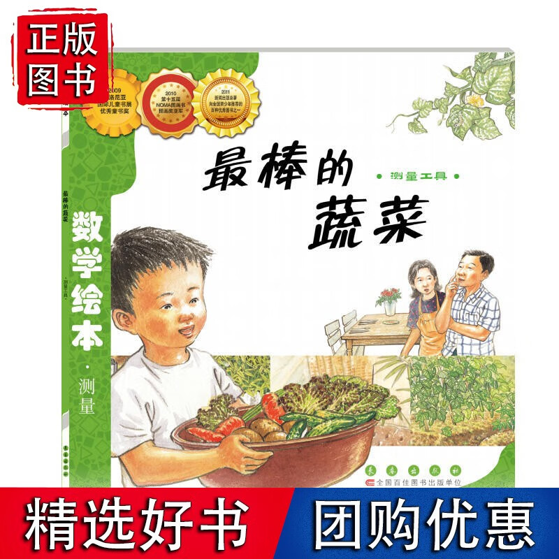 【速发】数学绘本-*棒的蔬菜