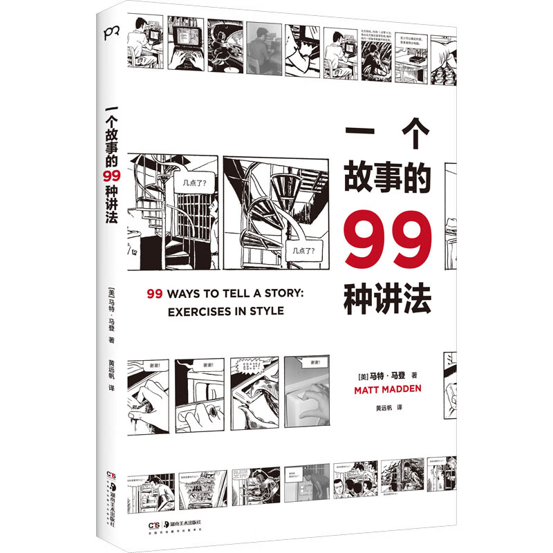 一个故事的99种讲法