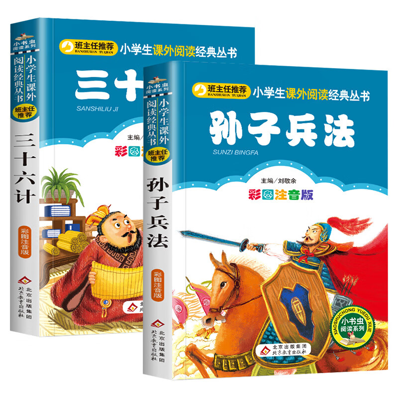 全两册歇后语谚语大全注音版彩图读本小学生一二三四五六年级课外书阅读国学经典早教书幼儿6-12岁儿童文 彩图注音 三十六计+孙子兵法 全2册