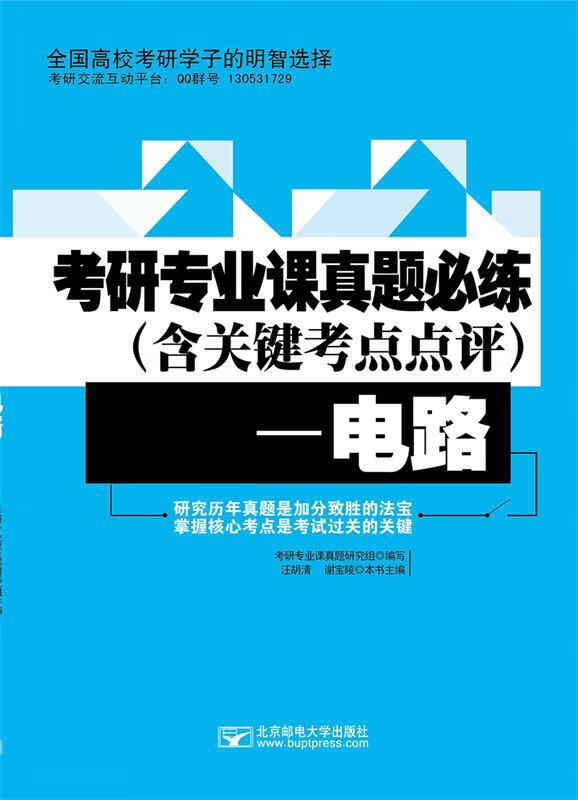考研专业课真题必练—电路 考研专业课真題研究组编写