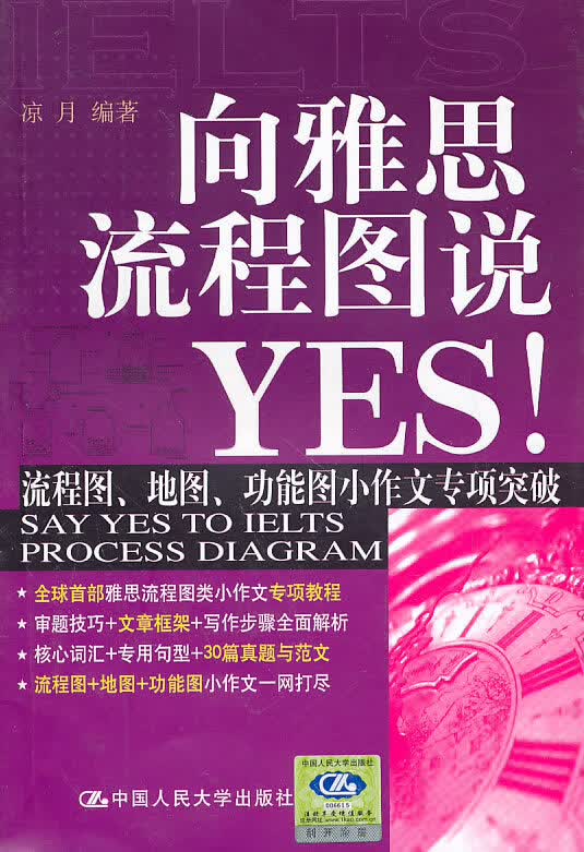 【书】向雅思流程图说YES