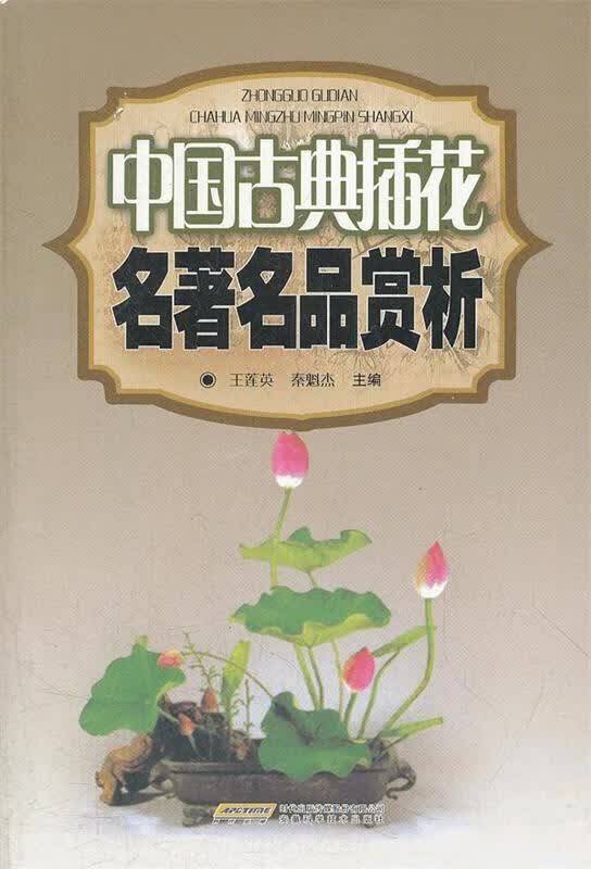 中国古典插花名著名品赏析