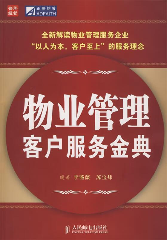 物业管理客户服务金典