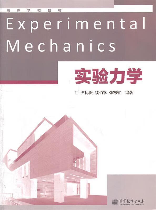 实验力学【，放心购买】