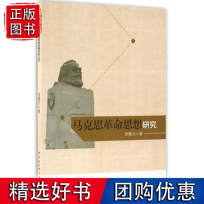 马克思革命思想研究
