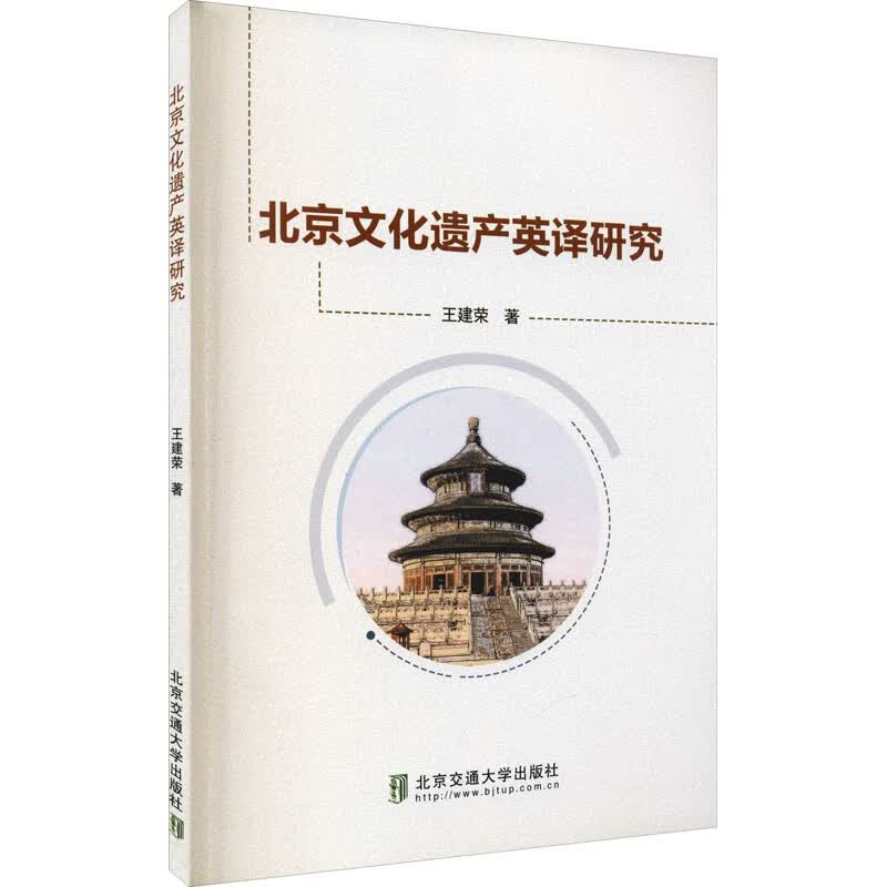 北京文化遗产英译研究 图书