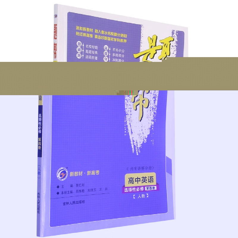 高中英语(选择性必修第4册人教)/题帮