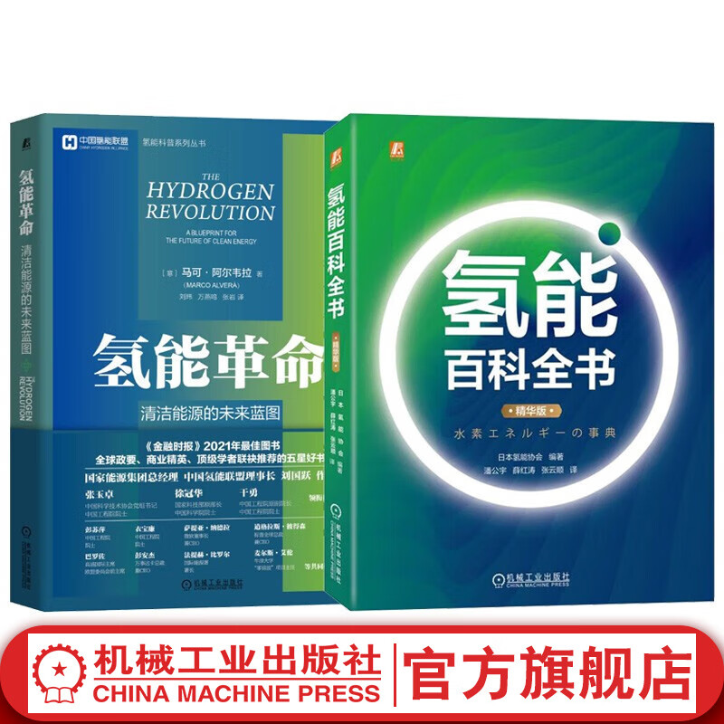官网 氢能革命 清洁能源的未来蓝图+氢能百科全书 精华版 套装全2册 氢能使用指南和规模化发展的建议 氢能技术应用书籍